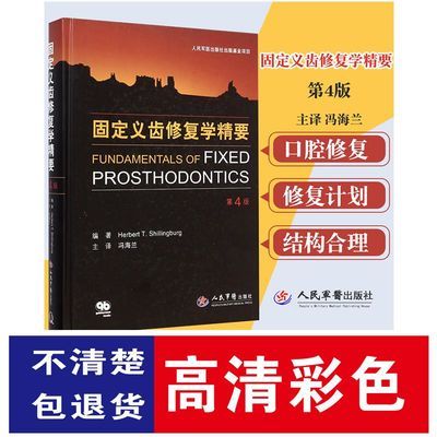 固定义齿修复学精要 第4版 固定义齿修复学精要