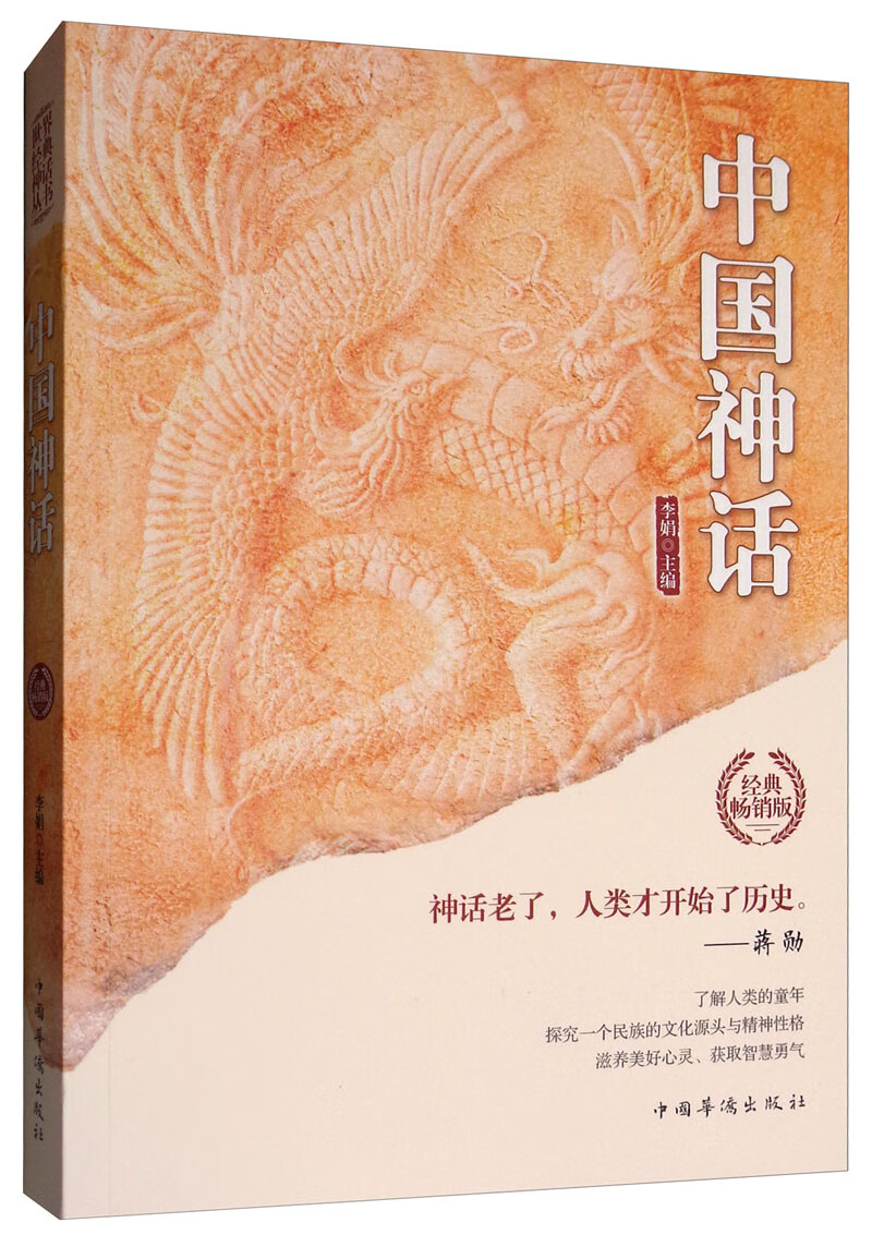 中国神话（经典畅销版）/世界经典神话丛书