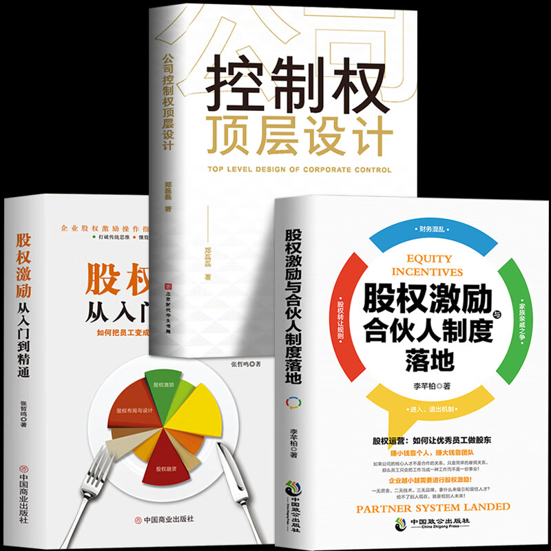 全新套装3册 控制权顶层设计+股权激励合伙人制度落地+股权激励从入门到精通 社科书籍成功励志 企业经营领导人零基础创业管理员工