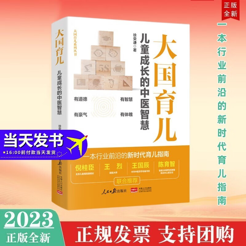 现货2023年新书 大国育儿——儿童成长的中医智慧 人民日报出版社