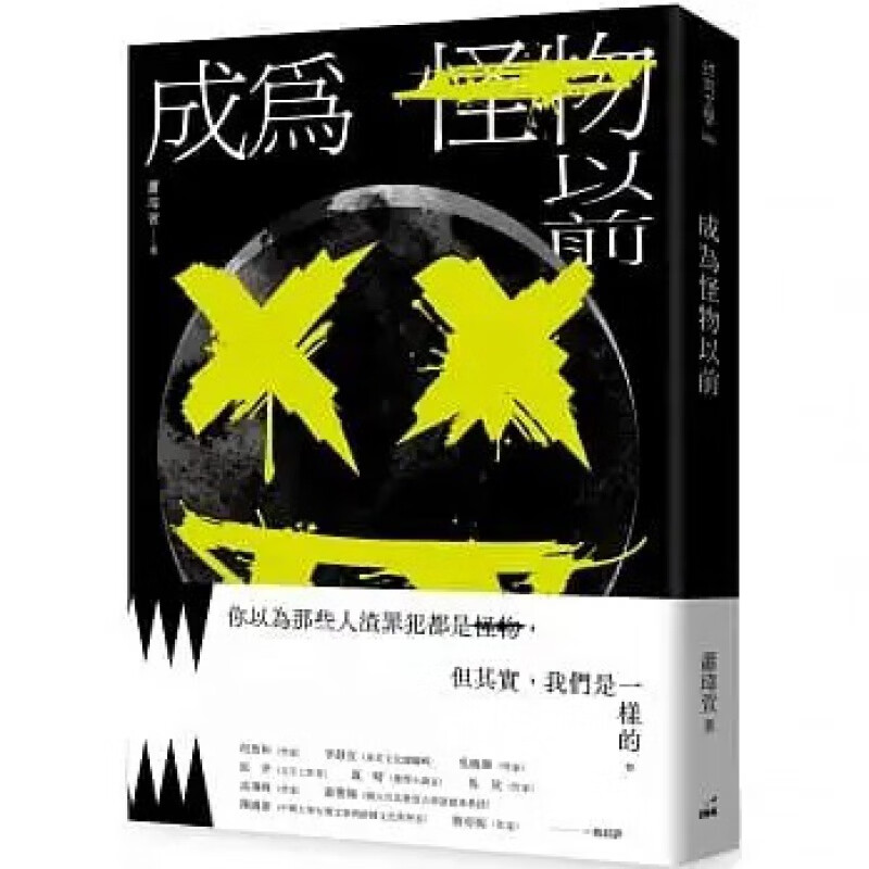 现货台版 成为怪物以前 印刻 萧玮萱 犯罪悬疑推理小说书籍
