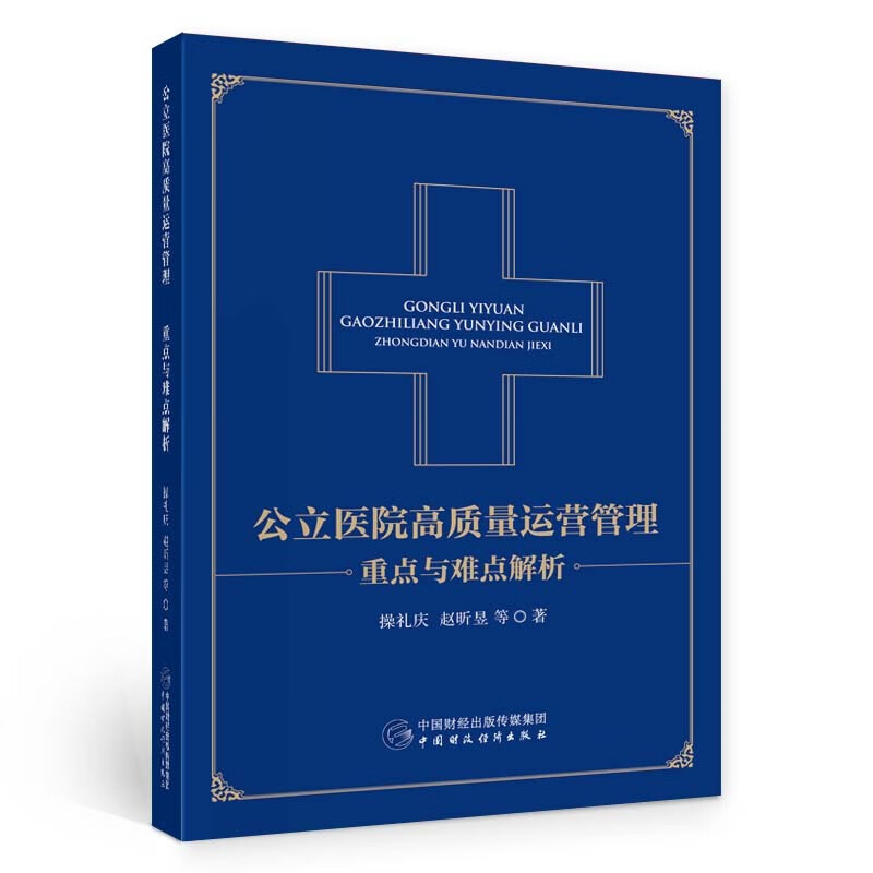 公立医院高质量运营管理——重点与难点解析