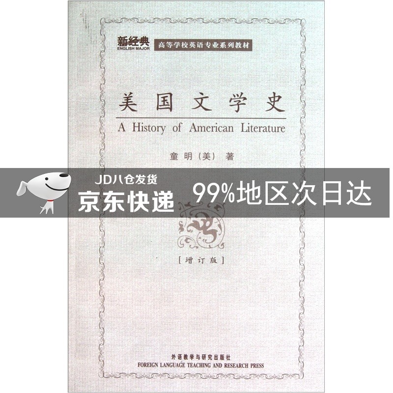 美国文学史（新经典高等学校英语专业系列教材）