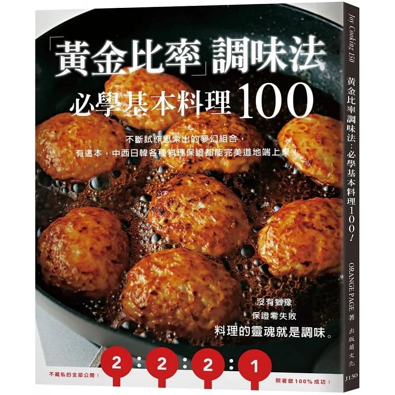 台版 黄金比率调味法 *学基本料理100 Orange Page 市瀬悦子 出版菊 中西日韩料理食谱美食书籍