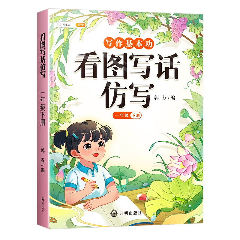 斗半匠 看图写话仿写一年级下册人教版作文方法技巧入门素材积累小学生看图写话说话练习本