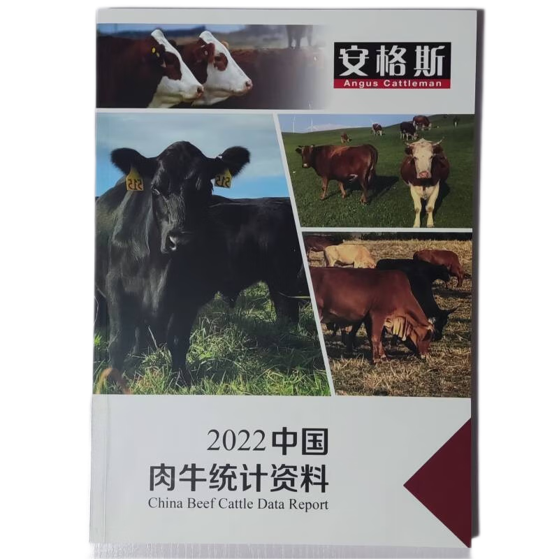 2023年【新版】2021中国奶业年鉴 2022中国肉牛统计资料