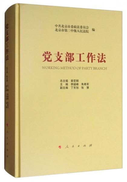 党支部工作法