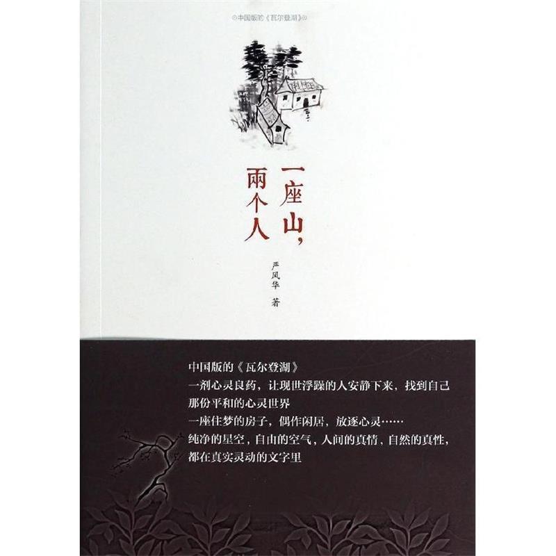 一座山，两个人 严风华 著 漓江出版社