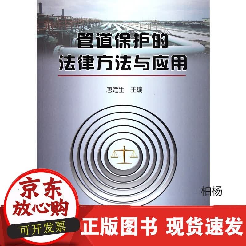 速发 管道保护的法律方法与应用