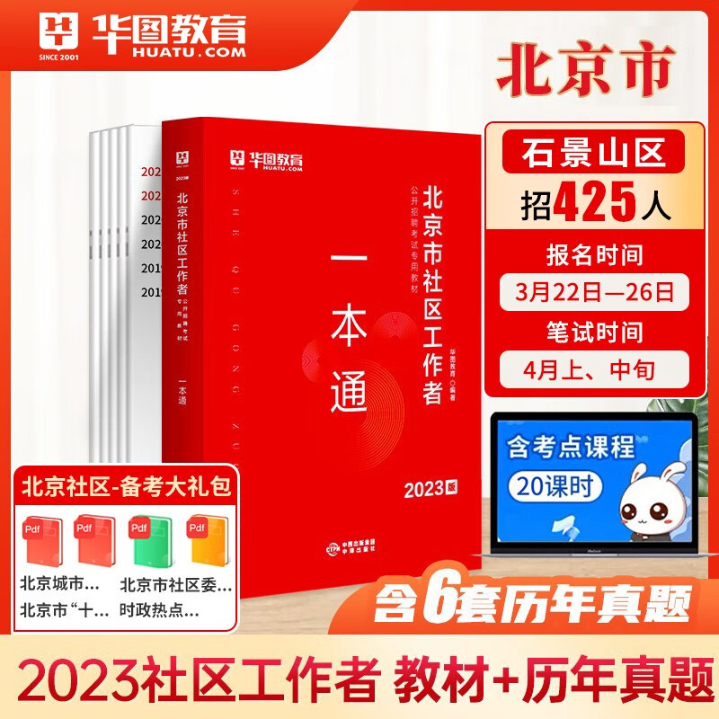 【单本包邮】2023华图北京社区工作者教材公开招聘考试 一本通+历年真题 全套2本 模拟题库社区招聘考试朝阳顺义海淀丰台房山怀柔石景山通州平谷东城区