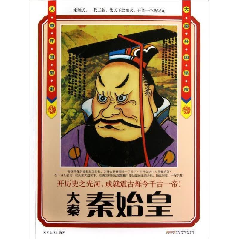 时代的“大人物”古今互动版:大秦 秦始皇