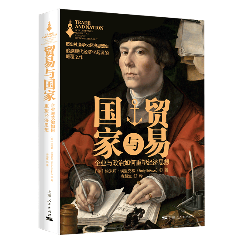 【旗舰店官网】 贸易与国家(企业与政治如何重塑经济思想) 埃米莉·埃里克松 上海人民出版社