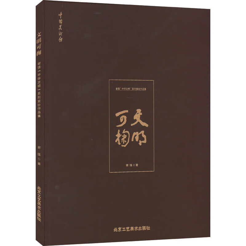 文明可掬 谢强