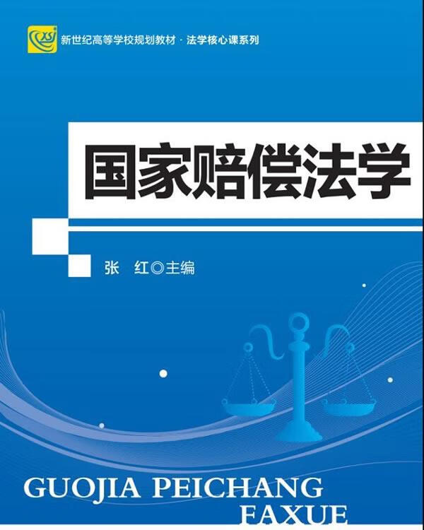 国家赔偿法学