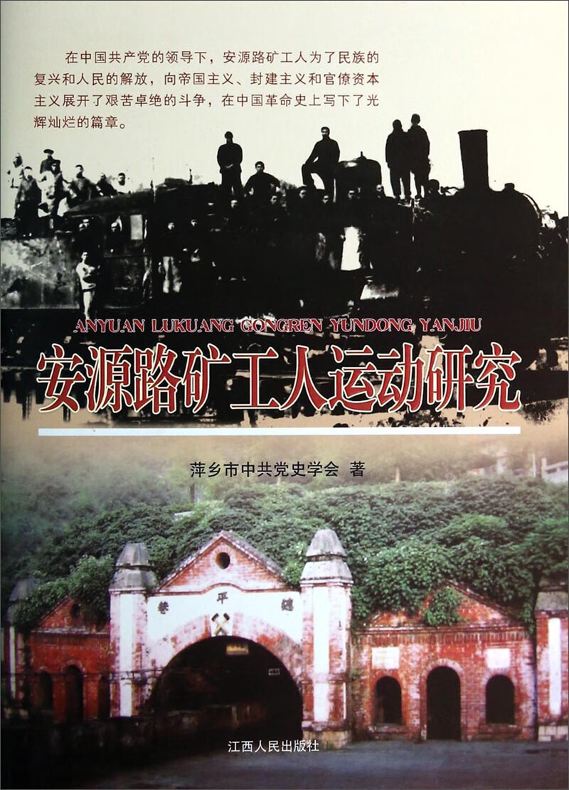安源路矿工人运动研究【好书】