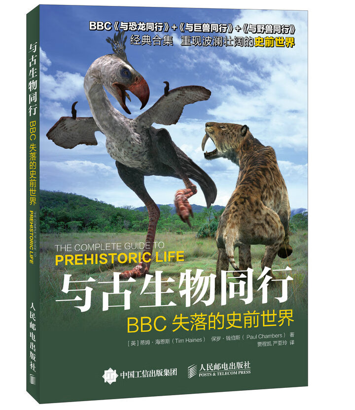 与古生物同行:BBC失落的史前世界
