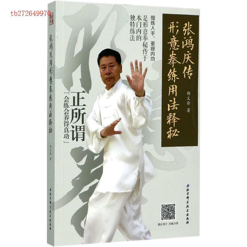 形意拳练用法释秘 张鸿庆传 | 邵义会著 | 北京：北京科学技术出