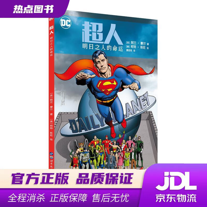 超人：明日之人的命运 [美]柯特·斯旺 绘 世界图书出版公司