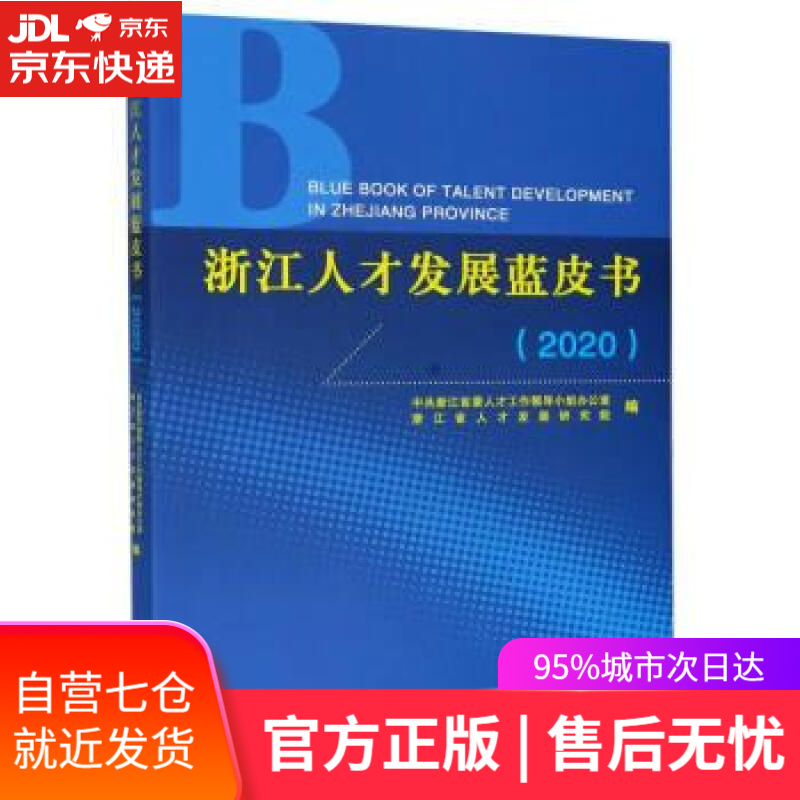 浙江人才发展蓝皮书(2020) 温暖,陈丽君 浙江大学出版社 9787308207737