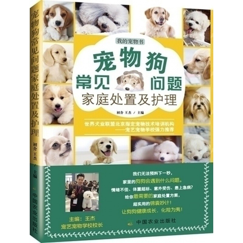 宠物狗常见问题家庭处置及护理 初舍 中国农业出版社 我的宠物书系列 狗狗家庭护理大百科狗繁育书需知
