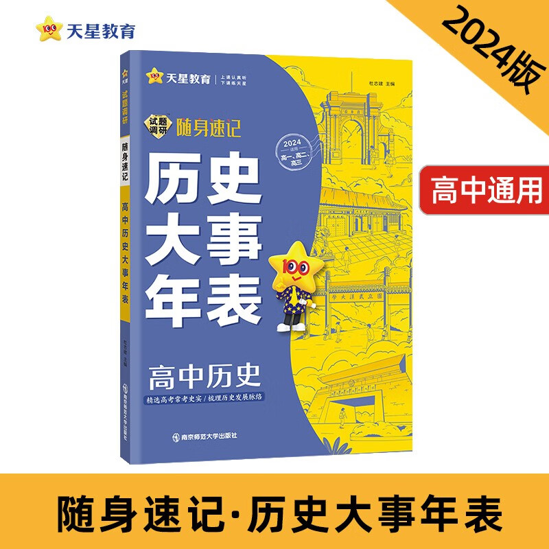试题调研随身速记 高中历史大事年表 2024年新版 天星教育