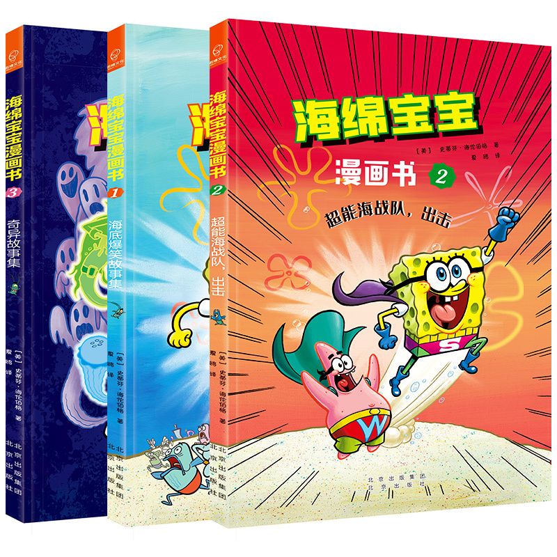 宝宝海底爆笑书集超能海战队出击奇异派大星蟹老板 （全3册）海绵宝宝漫画书