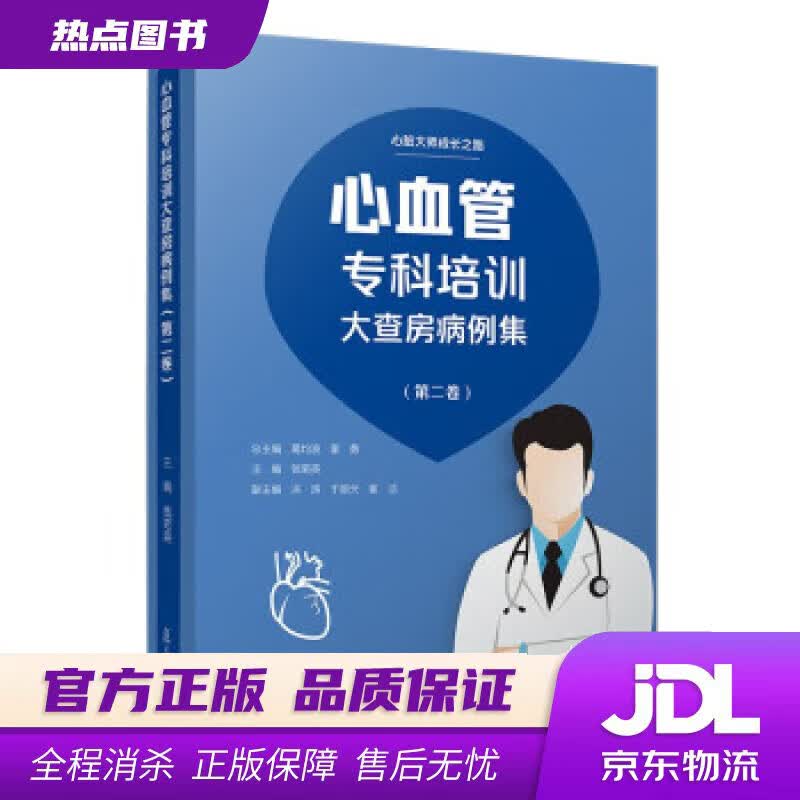 心血管专科培训大查房病例集（第二卷）钱菊英 著 复旦大学出版社