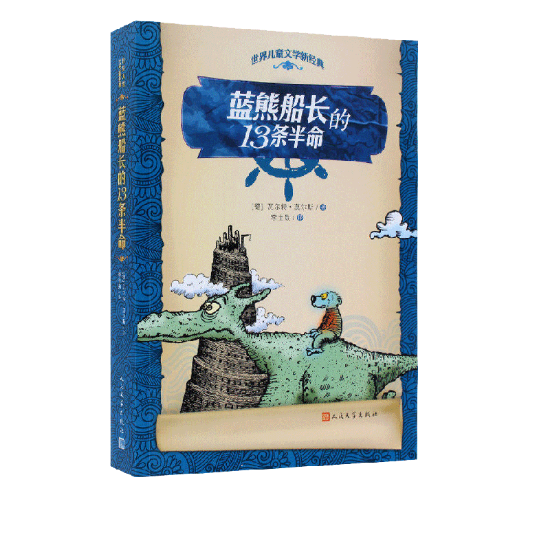 世界儿童文学新经典：蓝熊船长的13条半命 [7-10岁]