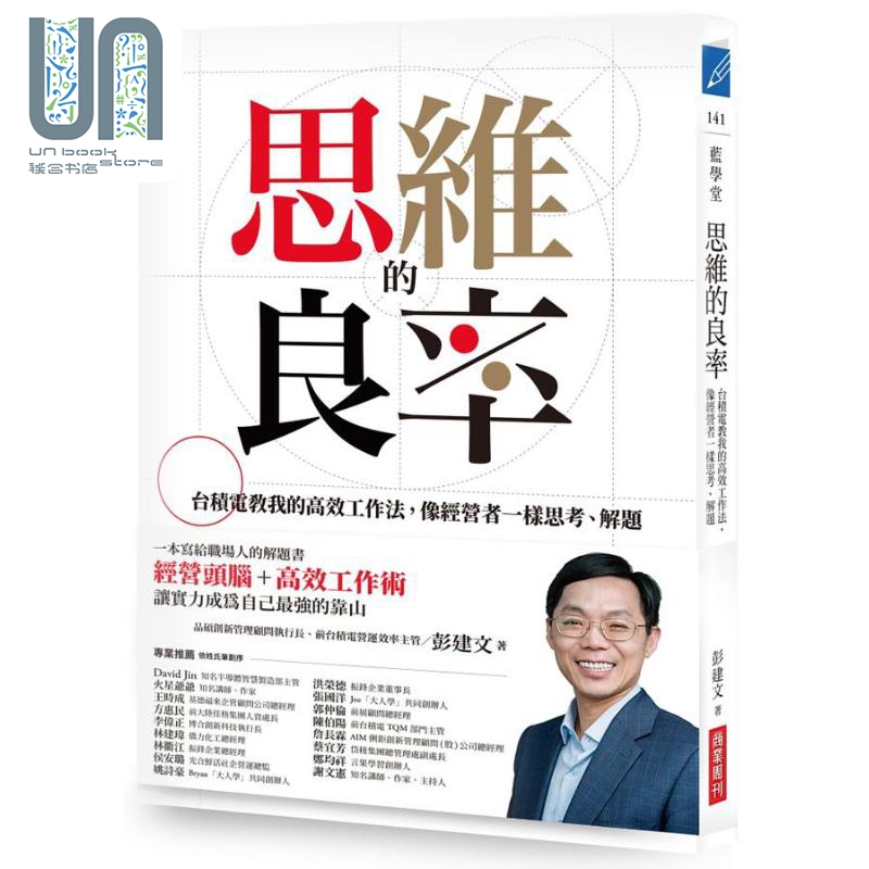 思维的良率 港台原版 彭建文 商业周刊