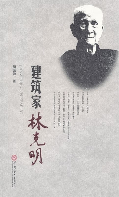 建筑家林克明 胡荣锦著 9787562337683
