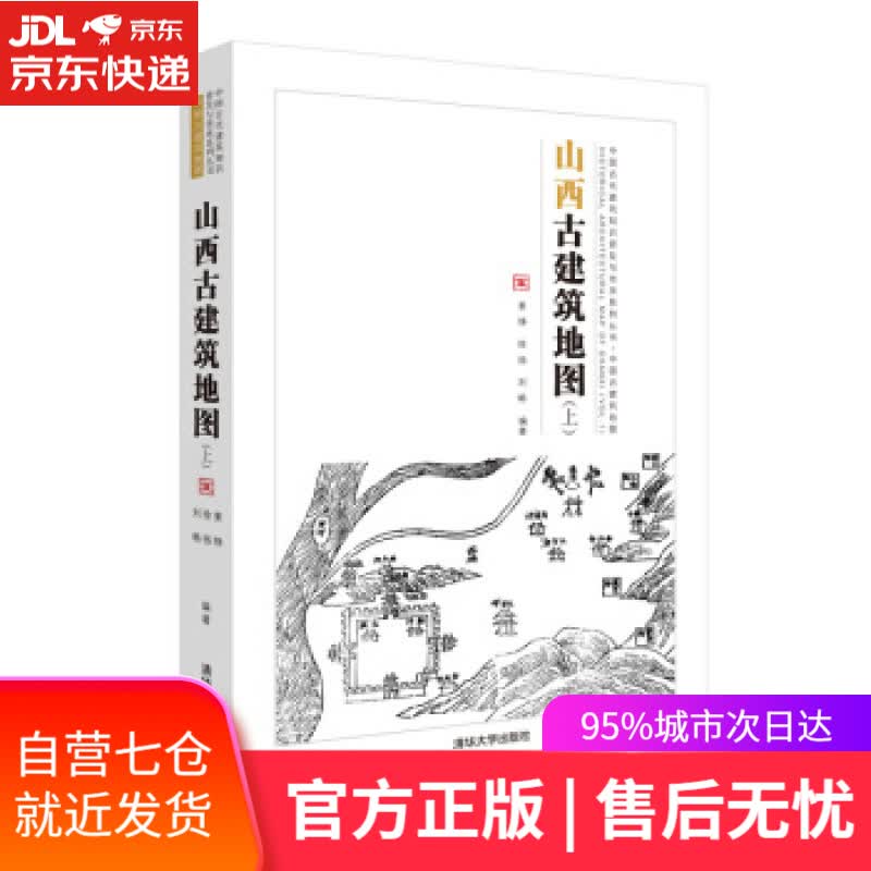 山西古建筑地图 姜铮,徐扬,刘畅 著 清华大学出版社