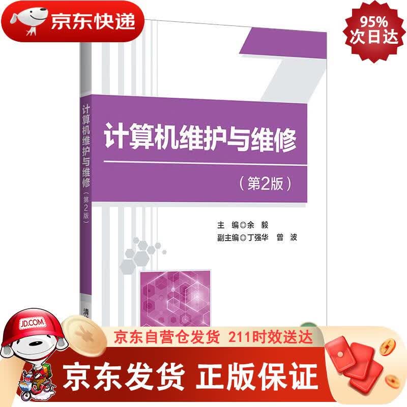 计算机维护与维修（第2版） 清华大学出版社 9787302588528