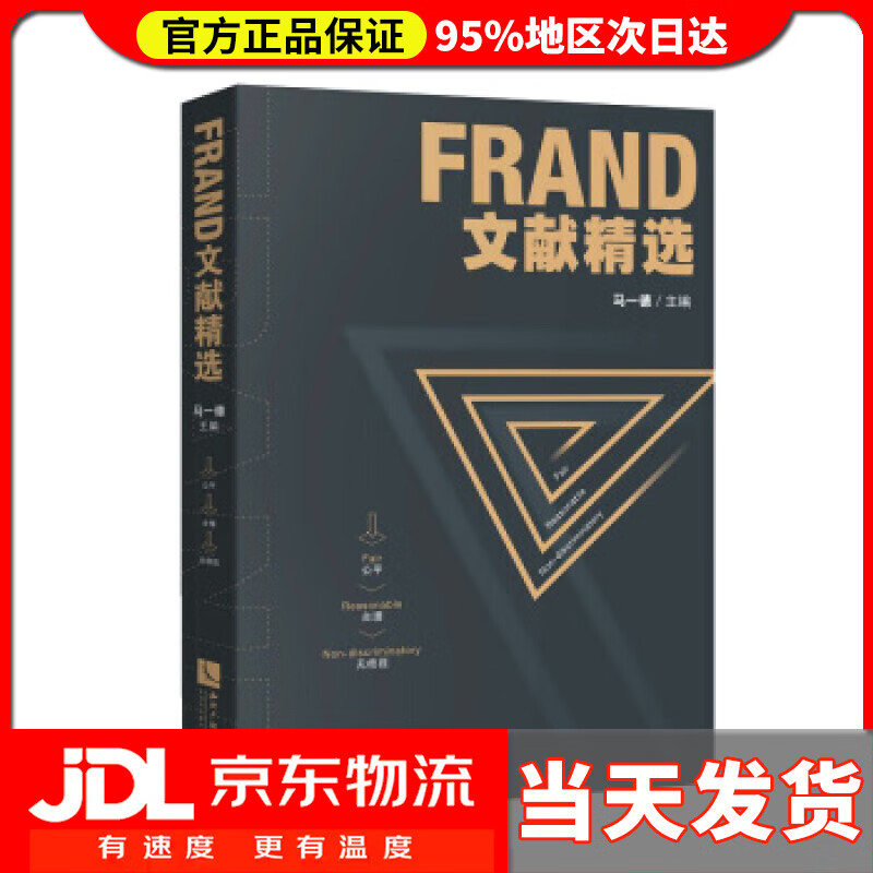 FRAND文献精选 马一德 著