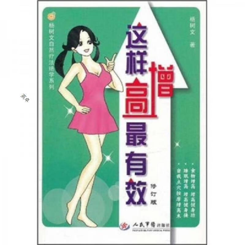 杨树文自然疗法绝学系列：这样增高最有效(修订版)