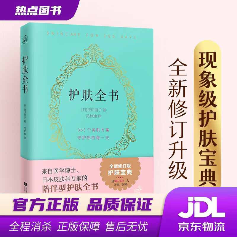 【 官方】护肤全书（全新修订版） [日]庆田朋子 著,吴梦迪 译 江苏凤凰文艺出版社