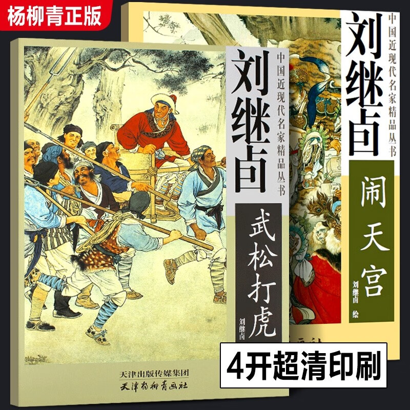 刘继卣作品【单册套装可选】刘继卣闹天宫+刘继卣武松打虎 中国近现代名家精品丛书刘继卣连环画全集 国画临摹范本画册画集 刘继卣闹天宫+刘继卣武松打虎