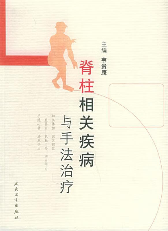 包邮》 脊柱相关疾病与手法治疗 韦贵康 主编 9787117068994