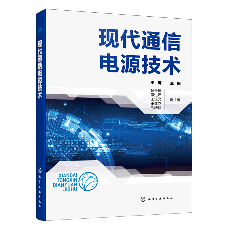现代通信电源技术
