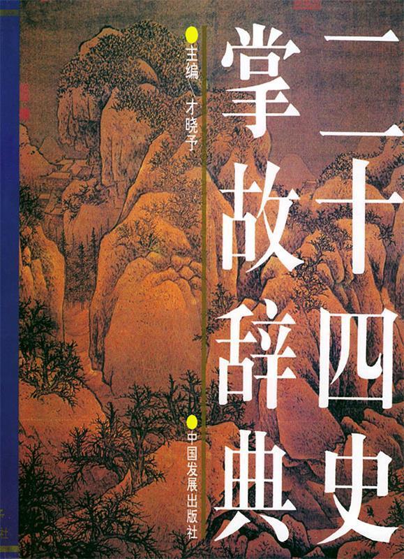 二十四史掌故辞典【精选】