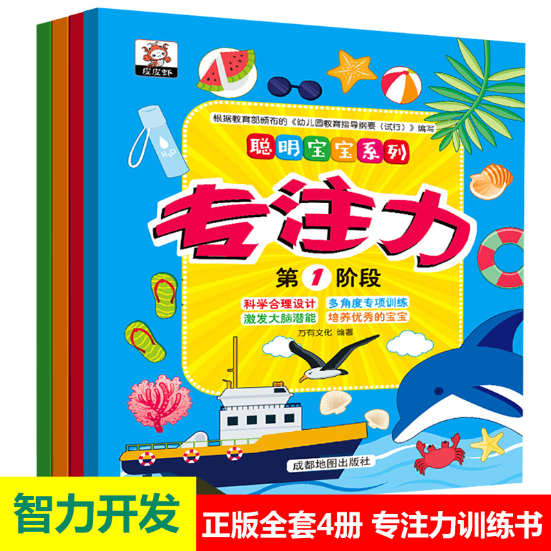 聪明宝宝系列全套4册 专注力训练书 幼儿3-6岁儿童左右脑全脑思维游戏大书 幼儿早教书