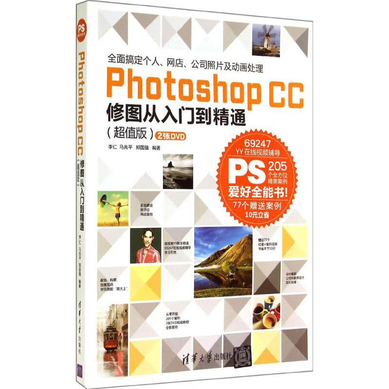 Photoshop CC修图从入门到精通(超值版)