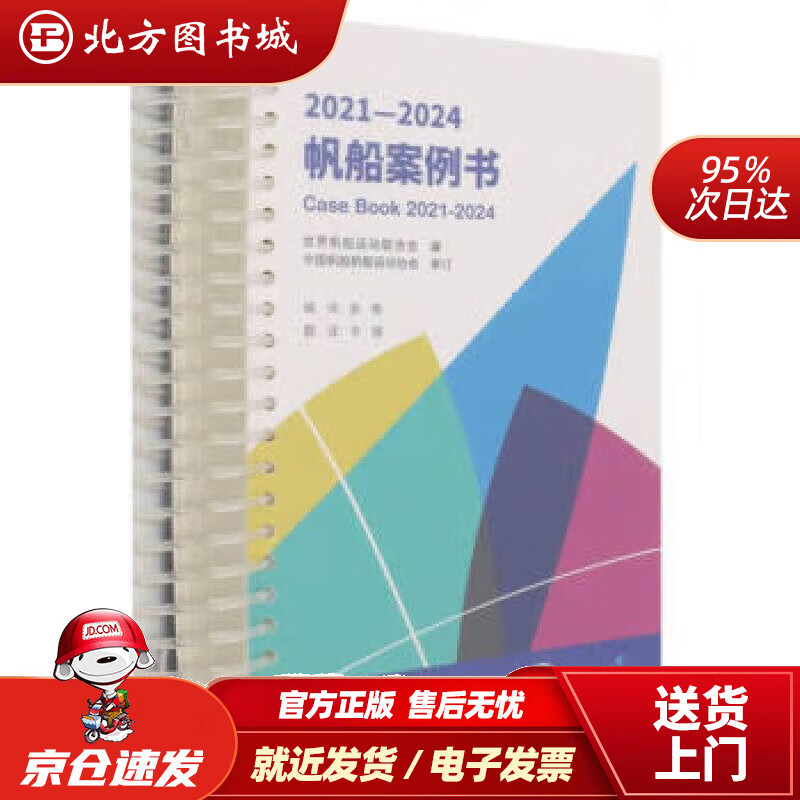 【现货】2021-2024帆船案例书北方图书城