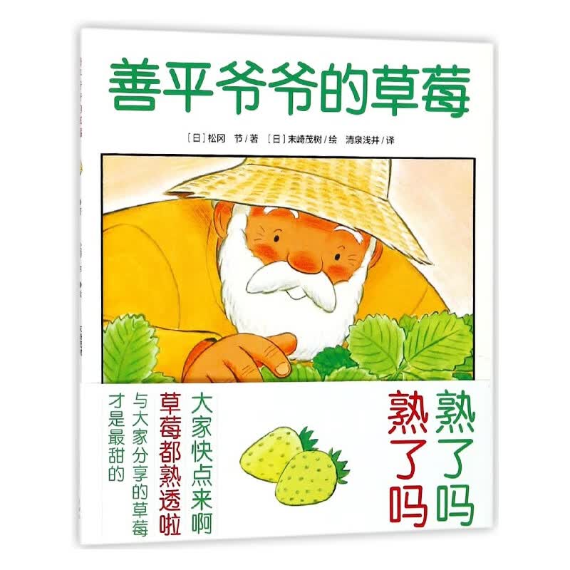 善平爷爷的草莓/海豚绘本花园 点读版