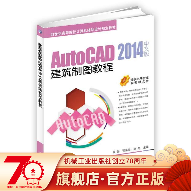 官网 AutoCAD2014中文版建筑制图教程 曹磊 张连堂 李向 21世纪高等院校计算机辅助设计规划教材 机械工业出版社