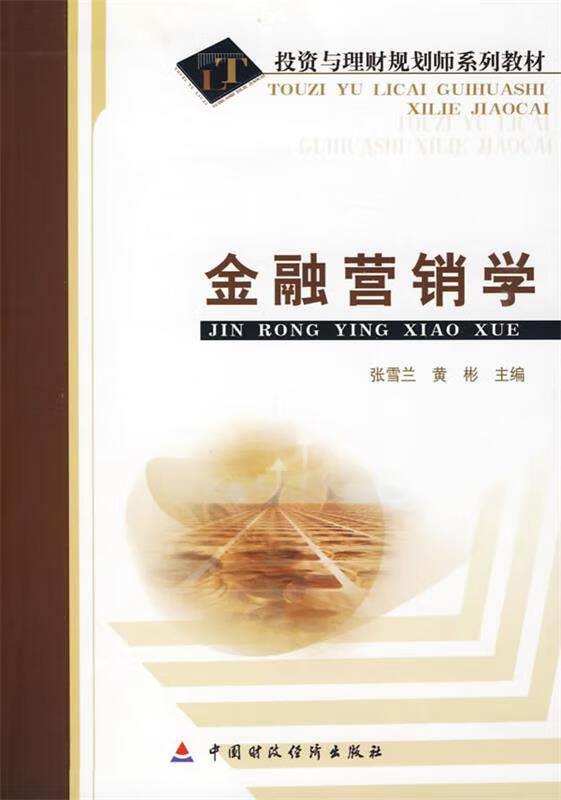 金融营销学 张雪兰,黄彬