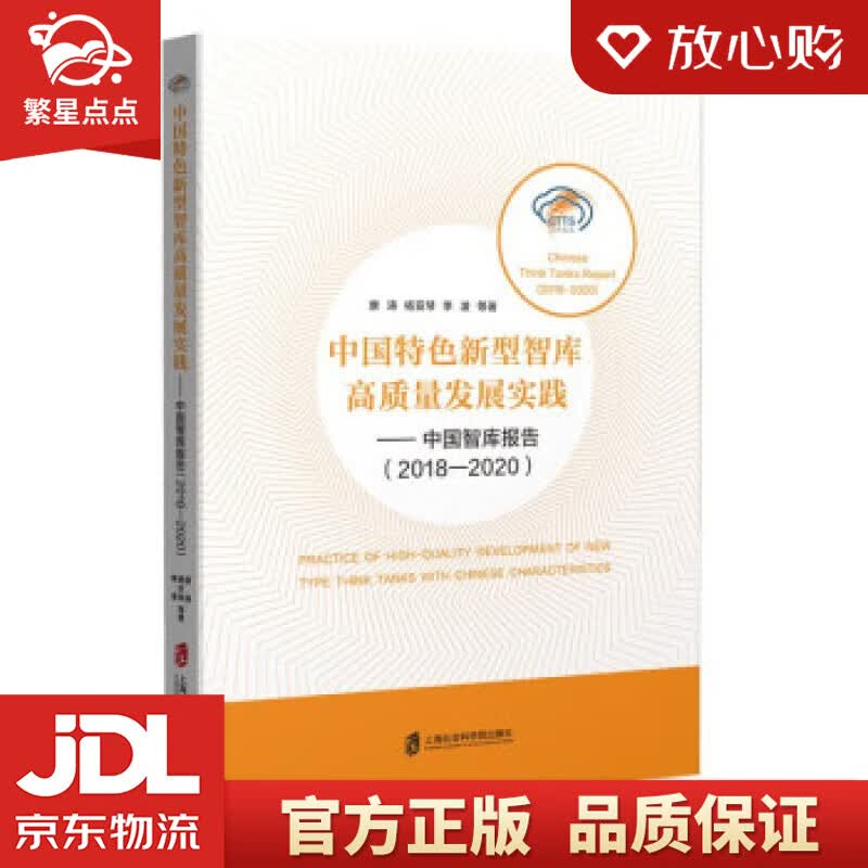 中国特色新型智库高质量发展实践——中国智库报告（2018-2020） 唐涛,杨亚琴,李凌 上海社会科