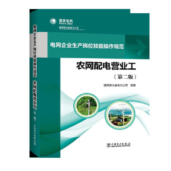 电网企业生产岗位技能操作规范 农网配电营业工（第二版）