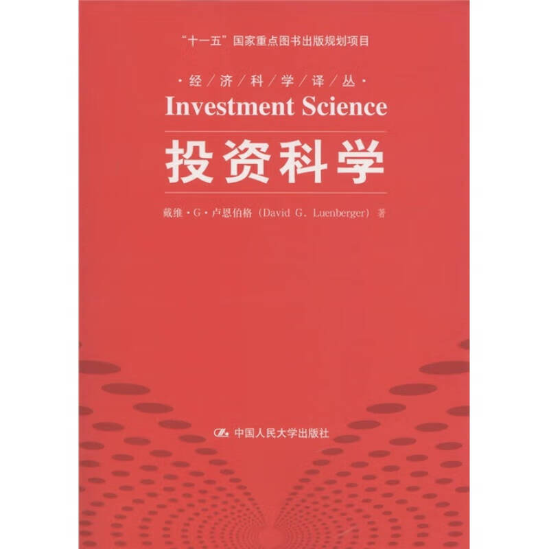 【书】投资科学9787300147475