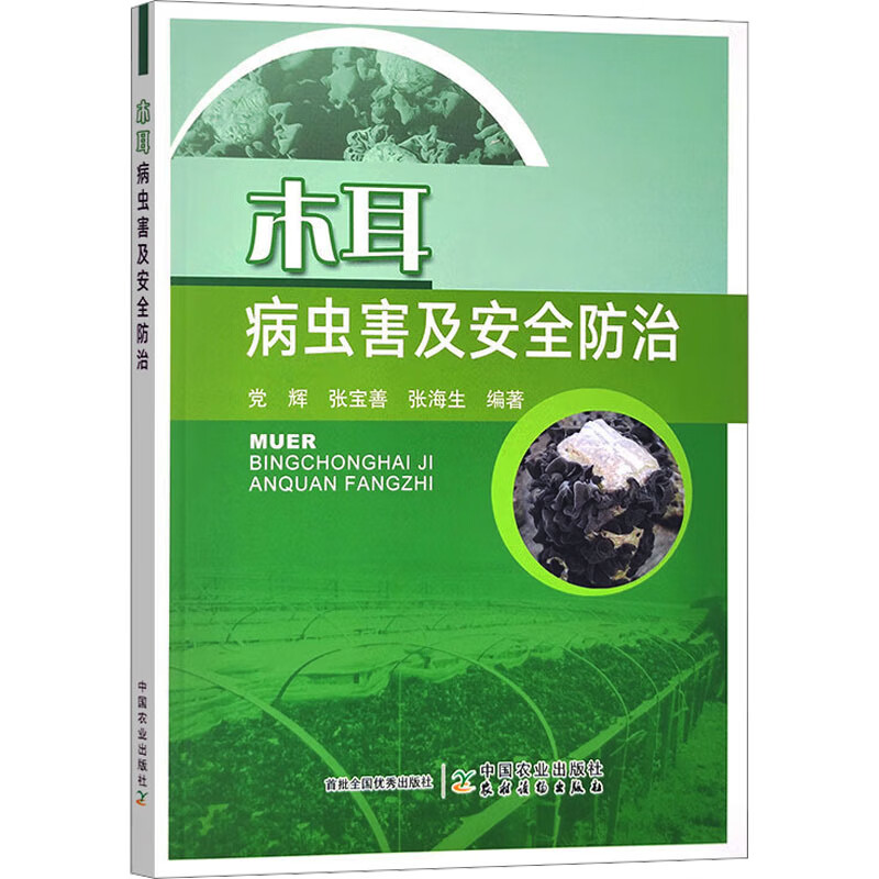 木耳病虫害及安全防治 图书