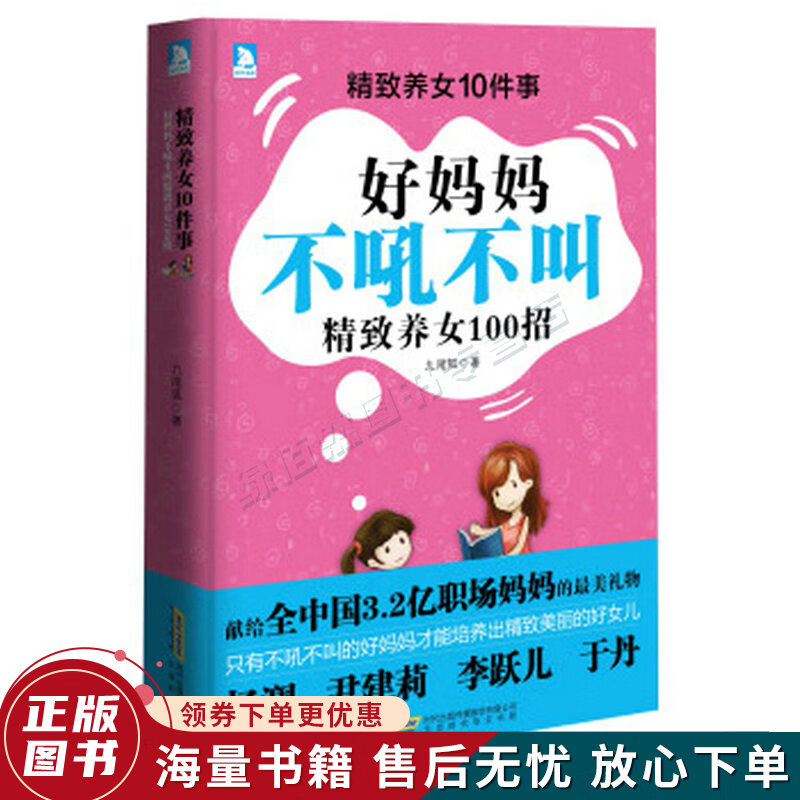 精致养女10件事：好妈妈不吼不叫精致养女100招